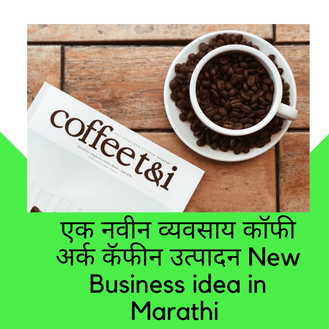 एक नवीन व्यवसाय कॉफी अर्क कॅफीन उत्पादन New Business idea in Marathi ...